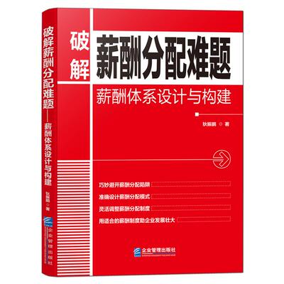 《破解薪酬分配难题：薪酬体系设计与构建》中小企业管理者书籍 薪酬分配陷阱、分配模式、制度 用适合的薪酬制度助企业发展壮大