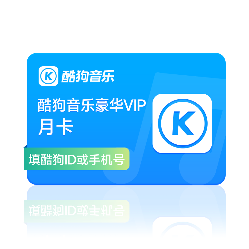 【官方直充秒到账】酷狗音乐豪华VIP会员1个月月卡直充秒到账31天
