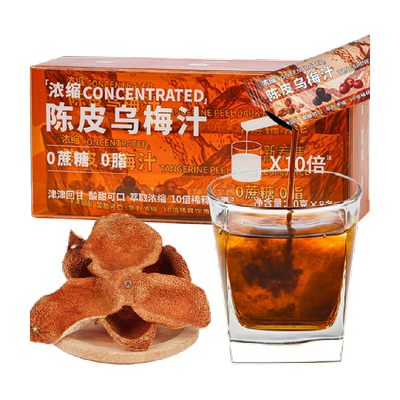 新养集浓缩陈皮乌梅汁解腻好胃口