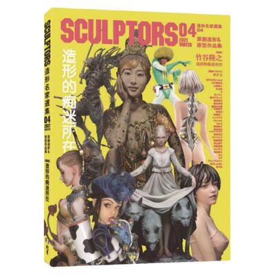 预售正版 原版进口书 玄光社SCULPTORS 造型名家选集 04：原创造形＆原型作品集 造形的痴迷所在北星 生活风格