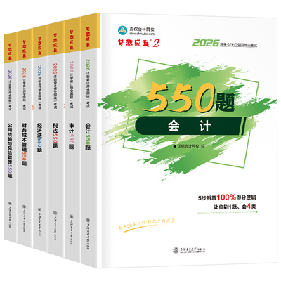 正保2026年注册会计师考试必刷550题cpa注会官方教材历年真题库2025审计税法经济法战略财管章节练习题26轻一习题刷题资料三色笔记