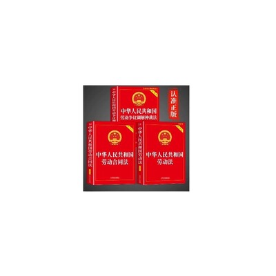 官方正版】2026年新版劳动法+劳动合同法+劳动争议仲裁法全套3册中华人民共和国劳动法和社会保障法律法规全书完整版民法典书籍