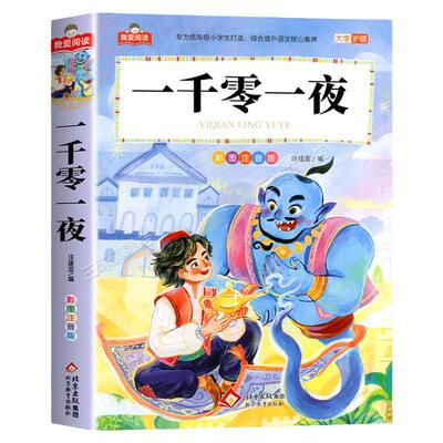 一千零一夜彩图注音版大字护眼正版 一二三年级阅读课外书必适合小学生课外阅读书籍带拼音儿童版童话睡前故事绘本幼儿版经典书目