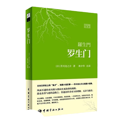 正版罗生门芥川龙之介著日文小说中日对照日语读物日语阅读书日语自学入门教材日语阅读技巧读物日语入门自学零基础新版标准日本语