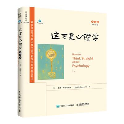 这才是心理学 第 11 版 英文版 这才是心理学 利用批判性思维对伪心理学说不 心理学入门读物 人民邮电出版社 这才是心理学
