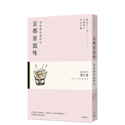 【现货】京都家滋味：春夏厨房岁时记 台版原版中文繁体餐饮生活美食 秋山十三子，大村重子，平山千鹤 有鹿文化 正版进口书