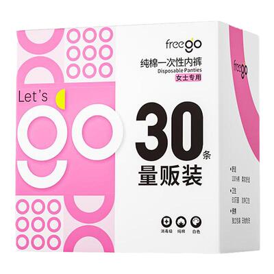 freego一次性内裤纯棉免洗