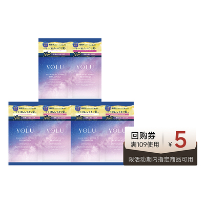 【U先试用】YOLU夜间水润焕耀洗发水护发素20ml*3（限购1）