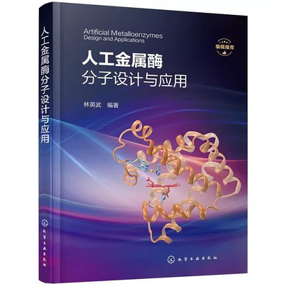 人工金属酶分子设计与应用林