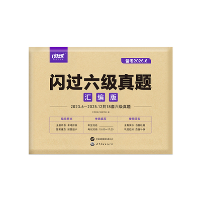 闪过大学四六级考试历年真题册