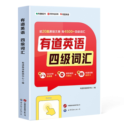 有道英语四级词汇4500核心词汇