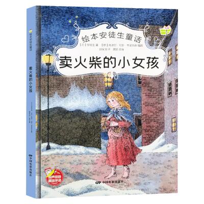 卖火柴的小女孩经典安徒生童话