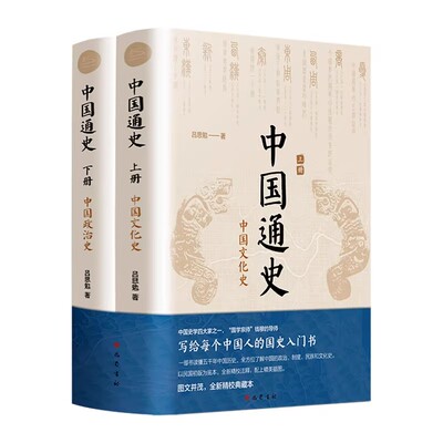 官方正版 中国通史全2册精装插图版 吕思勉中国历史通史国学经典上下五千年古代史青少年成年人读物高级中学教科书本国史正版书籍