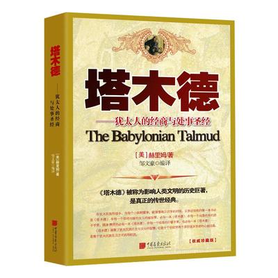 塔木德正版大全集全书 犹太人的经商智慧与处世 思考致富人生的书成功励志人生哲理创业经商生意 中国画报出版社官方正版