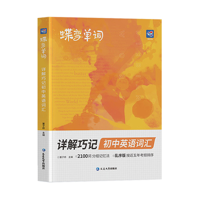 蝶变学园详解巧记初中英语词汇