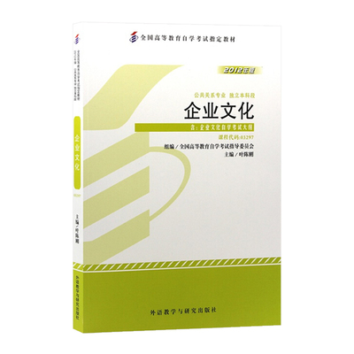 自考教材03291企业文化自考