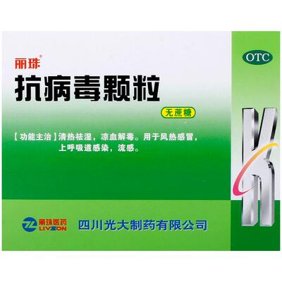 【自营】【丽珠】抗病毒颗粒4g*20袋/盒风热感冒头痛清热祛湿鼻塞流感