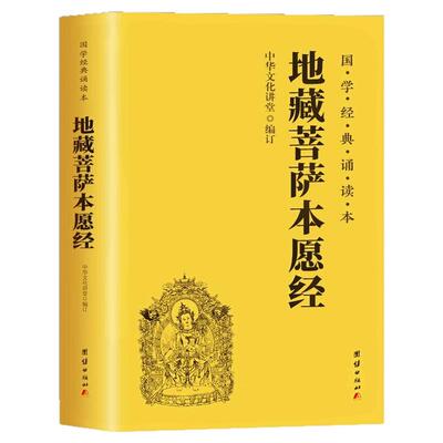 地藏经读诵本 金刚经心经原著正版书籍地藏菩萨本愿经诵读本注音版地藏经全文拼音帝臧菩萨王本愿经完整版经文佛学经典大字简体