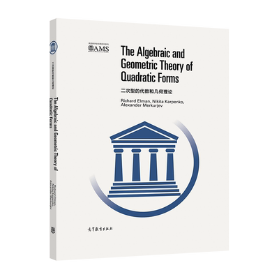 【官方正版】二次型的代数和几何理论（影印版） Richard Elman, Nikit 高等教育出版社 几何证明 代数几何