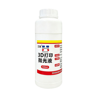 3D打印抛光液PLA/ABS/Petg抛光液