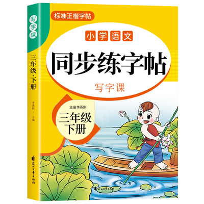 2026三年级上册练字帖配套人教版三上语文字帖课本同步练字帖3年级上小学生专用钢笔生字练字本贴英语字帖每日一练写字课课练新版