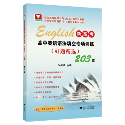 高中英语语法填空专项训练（好题精选）/朱振斌主编/浙江大学出版社