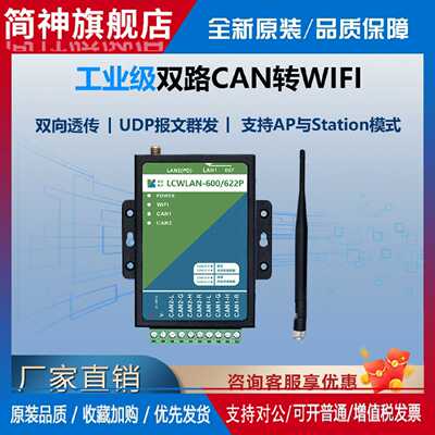 议价适用来可电子CAN转WIFI协议canwifi转以太网转TCPIP无线网关