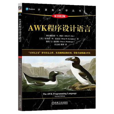 正版包邮 AWK程序设计语言（原书第2版） 阿尔佛雷德 V 阿霍 AWK程序设计语言 AWK之父 AWK创造者 UNIX Linux AWK 机械工业出版社
