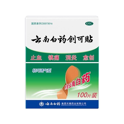 [云南白药]云南白药创可贴100贴/盒