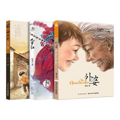 伍剑亲情三部曲全套三册伍剑外婆西大街九岁红家风教育小说6-12岁三四年级课外阅读儿童传统文化图画故事书籍 凤凰新华书店旗舰店