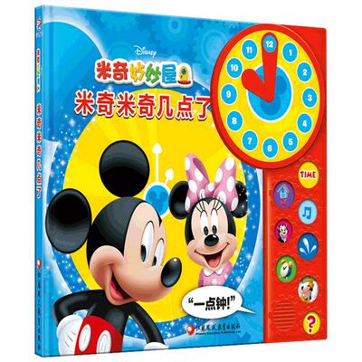 时钟发声书0-3-6岁婴幼儿绘本 米奇米奇几点了 好习惯培养时间观念生活技能互动报时益智游戏儿童早教启蒙