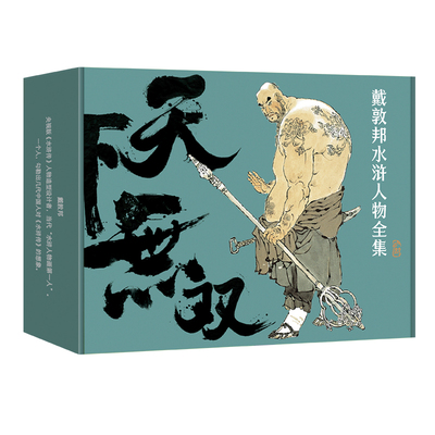 戴敦邦水浒人物全集8册经折装