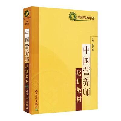 中国营养师培训教材人卫葛可佑中国居民膳食宝塔指南基础知识公共食品卫生疾病科学保健预防医学食物配餐成分初高级治疗健康管理