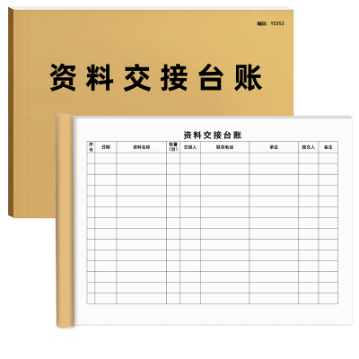 京科资料交接台账A4加厚免费开票