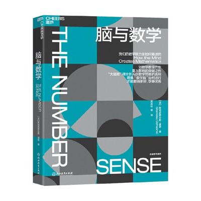 脑与数学 斯坦尼斯拉斯·迪昂 著 心理学