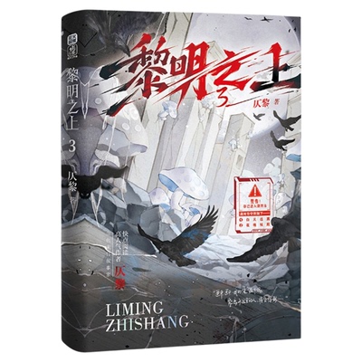 正版！黎明之上3小说噩梦时代