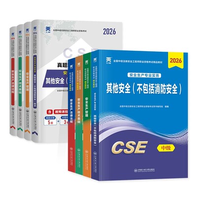 6月新版】中级注册安全工程师2026年教材历年真题押题注安建筑化工其他煤矿实务安全师工程师教材习题可搭应急管理出版社官方教材