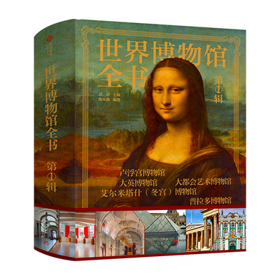 世界博物馆全书珍藏纪念版 世界五大博物馆卢浮宫/大英/大都会艺术/艾尔米塔什冬宫/普拉多博物馆画册画集书