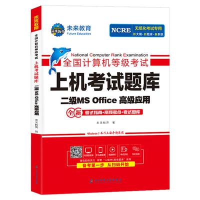 未来教育计算机二级office题库ms教材书籍2026年9月国二msoffice全国等级考试模拟软件激活2025教程课程资料国家证高级应用与设计9