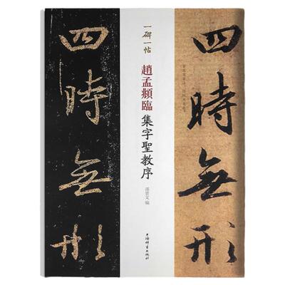 一碑一帖赵孟頫临集字圣教序