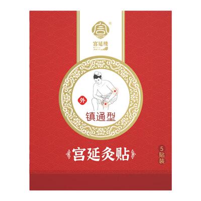 宫延楼成人灸镇通腰颈痛热敷贴