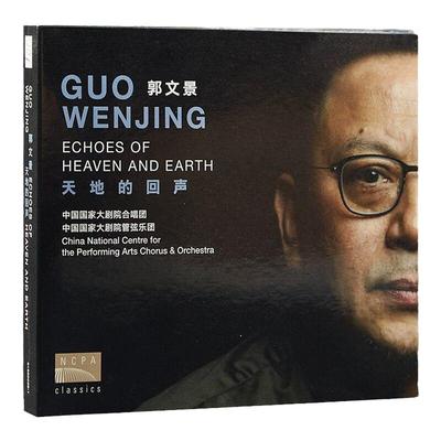 官方正版 国家大剧院 中央音乐学院 郭文景 天地的回声 2CD唱片
