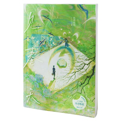 西西弗书店 见春天 校园小说 纵虎嗅花 催泪之作 新增番外 《见答案》