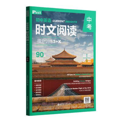 初中英语时文阅读提分训练3+X SSP上海学生英文报9年级初三中考外刊阅读阅读理解完形填空语法填空视频课程华东理工大学出版社