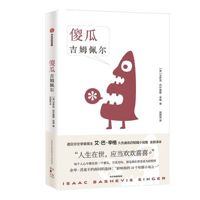 傻瓜吉姆佩尔艾萨克巴什维斯辛格