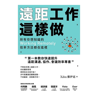 【现货】遠距工作這樣做：所有你想知道的Working Remotely效率方法都在這裡 台版原版 Xdite鄭伊廷 行销企划进口图书书籍