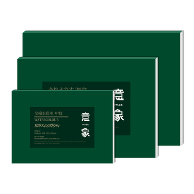 意象全棉水彩本300g加厚四面封胶