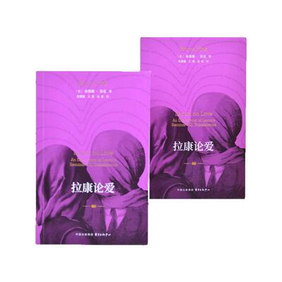 拉康论爱 （爱一个人到底有多难？ 拉康派精神分析师为你揭示爱欲之下的无意识秘密）