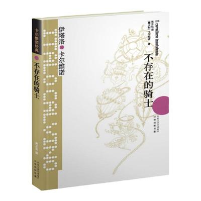 卡尔维诺不存在的骑士精装