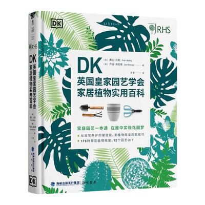DK英国皇家园艺学会家居植物实用百科  DK出版社与英国皇家园艺学会（RHS） 共同打造的家庭园艺实用宝典。